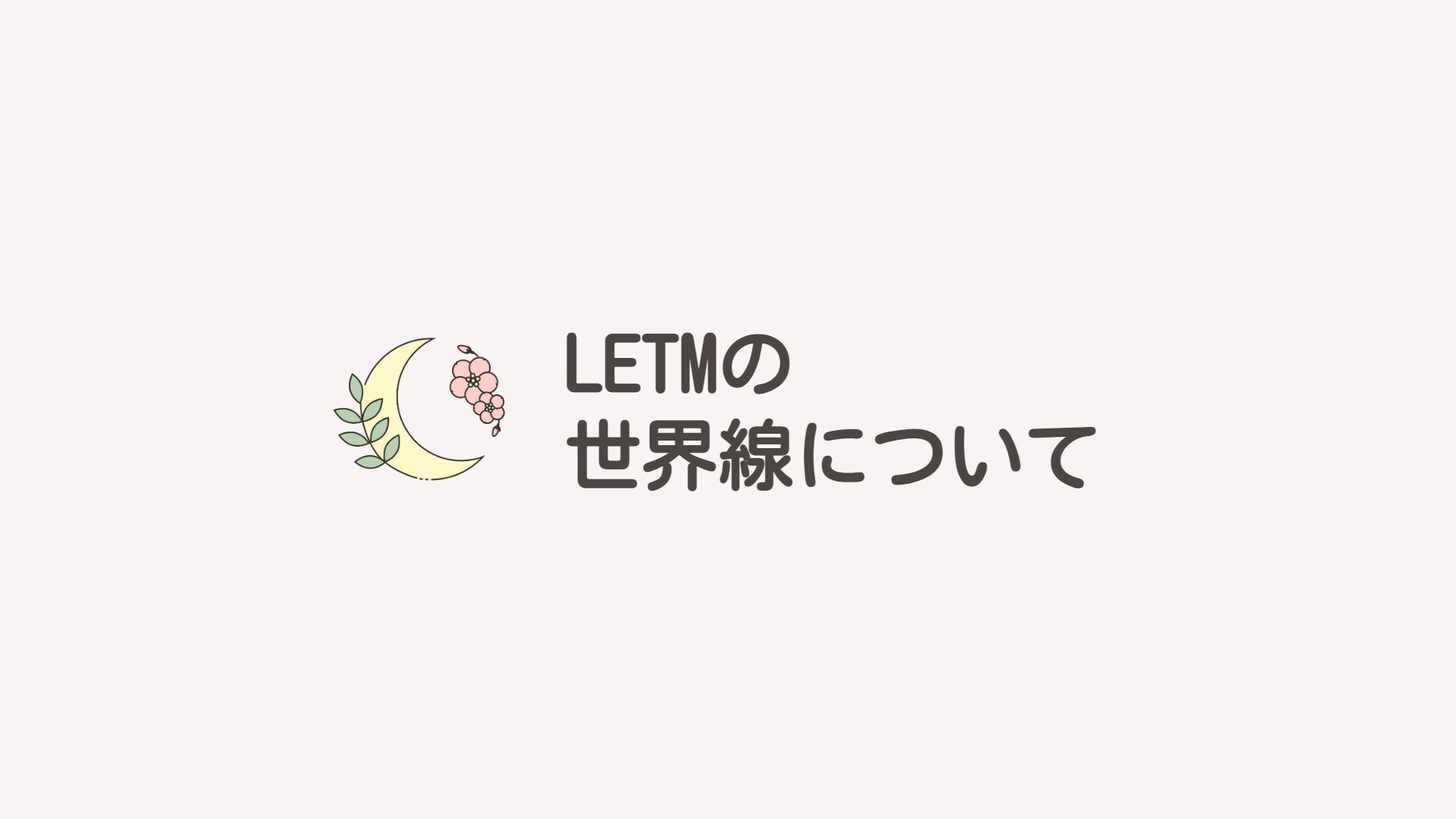 LETM世界線講座｜LETM